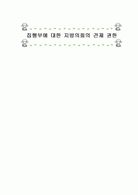 집행부에 대한 지방의회의 견제 권한 (-1페이지