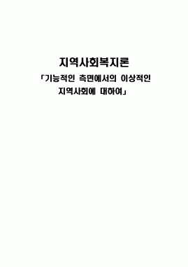 기능적인 측면에서의 이상적인 지역사회에 대하여 (행동하는 양심 기관소개)-1페이지