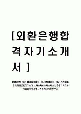 [외환은행-텔러,지원텔러 자기소개서] 합격자기소개서,면접기출문제,외환은행자기소개서,자소서,KEB자소서,외환은행자기소개서샘플,외환은행자기소개서예문,이력서-1페이지