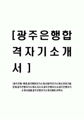 [광주은행-행원,중견행원자기소개서]합격자기소개서,면접기출문제,광주은행자기소개서,자소서,광주은행자소서,광주은행자기소개서샘플,광주은행자기소개서예문,이력서-1페이지