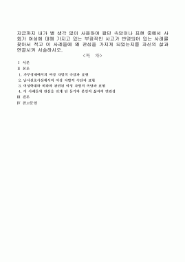 지금까지 내가 별 생각 없이 사용하여 왔던 속담이나 표현 중에서 사회가 여성에 대해 가지고 있는 부정적인 사고가 반영되어 있는 사례를 찾아서 적고 이 사례들에 왜 관심을 가지게 되었는지 자신의 삶과 연결시켜-1페이지