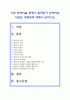 [현대의서양문화C형] 서양현대미술 중에서 팝아트가 반영하는 사회와 경제상에 대해서 논하시오-팝아트사회상, 팝아트경제상,서양현대미술팝아트- -1페이지