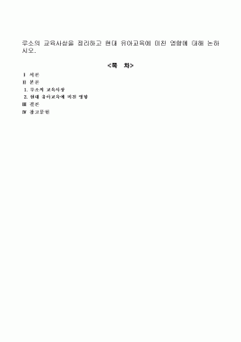 [사회복지] 루소의 교육사상을 정리하고 현대 유아교육에 미친 영향에 대해 논하시오-1페이지