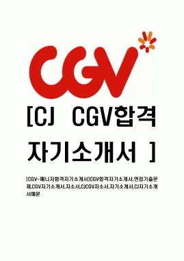 [CGV-매니저합격자기소개서]합격자기소개서,면접기출문제,CGV자기소개서,자소서,CJCGV자소서,CGV자기소개서샘플,CJ자기소개서예문,이력서-1페이지