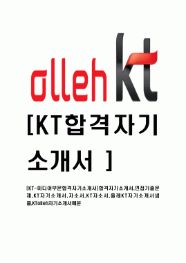 [KT-미디어부문공채자기소개서]합격자기소개서,면접기출문제,KT자기소개서,자소서,KT자소서,올레KT자기소개서샘플,KTolleh자기소개서예문,이력서-1페이지