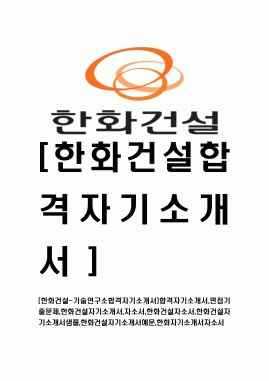 [한화건설-기술연구소자기소개서]합격자기소개서,면접기출문제,한화건설자기소개서,자소서,한화건설자소서,한화건설자기소개서샘플,한화건설자기소개서예문,이력서-1페이지