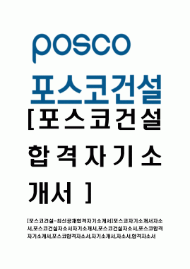 [포스코건설-최신공채합격자기소개서]합격자기소개서,면접기출문제,포스코건설자기소개서,자소서,포스코건설자소서,포스코건설자기소개서샘플,포스코건설자기소개서예문,이력서-1페이지