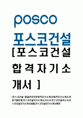 [포스코건설-품질관리부문합격자기소개서]합격자기소개서,면접기출문제,포스코건설자기소개서,자소서,포스코건설자소서,포스코건설자기소개서샘플,포스코건설자기소개서예문,이력서-1페이지