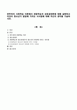 반두라의 사회학습 이론에서 관찰학습과 성호결정론에 대해 설명하고 이것이 청소년기 발달에 가지는 시사점에 대해 자신의 생각을 기술-1페이지