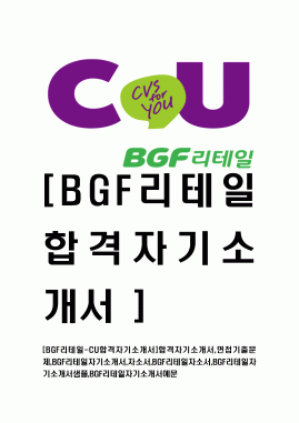 [BGF리테일-공채자기소개서]합격자기소개서,면접기출문제,BGF리테일자기소개서,자소서,BGF리테일자소서,BGF리테일자기소개서샘플,BGF리테일자기소개서예문,이력서-1페이지