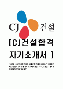 [CJ건설-리조트그린키퍼(Greenkeeper)자기소개서]합격자기소개서,면접기출문제,CJ건설자기소개서,자소서,CJ건설자소서,CJ건설자기소개서샘플,CJ건설자기소개서예문,이력서-1페이지