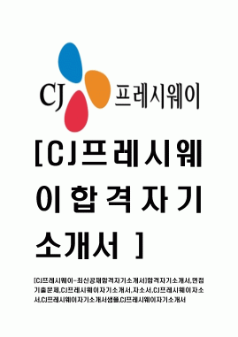 [CJ프레시웨이-최신공채합격자기소개서]합격자기소개서,면접기출문제,CJ프레시웨이자기소개서,자소서,CJ프레시웨이자소서,CJ프레시웨이자기소개서샘플,CJ프레시웨이자기소개서예문,이력서-1페이지