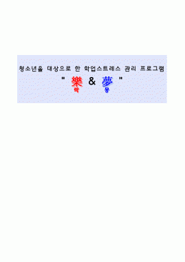 청소년을 대상으로 한 학업스트레스 관리 프로그램 -1페이지