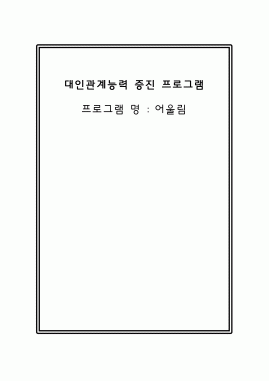 대인관계능력 증진 프로그램 -1페이지