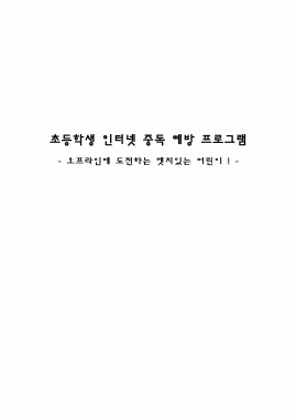 초등학생 인터넷 중독 예방 프로그램 - “오프라인에 도전하는 엣지있는 어린이”  -1페이지