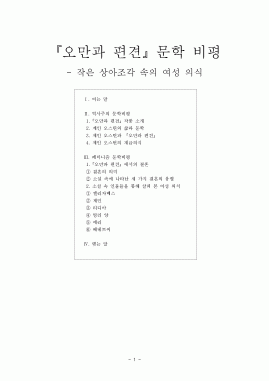 『오만과 편견』문학 비평 - 작은 상아조각 속의 여성 의식 -1페이지