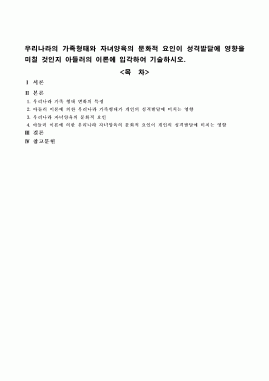 우리나라의 가족형태와 자녀양육의 문화적 요인이 개인의 성격발달에 영향을 미칠 것인지 아들러의 이론에 입각하여 기술-1페이지