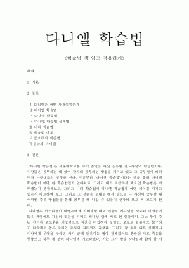 다니엘 학습법 <학습법 책 읽고 적용하기>-1페이지