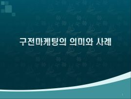 구전마케팅의 의미와 사례-1페이지