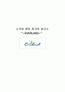 에버랜드의 인사관리 -  인적자원관리, 채용관리, 교육훈련, 동기부여, 인사평가, 복리후생-1페이지