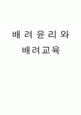 배려윤리와 배려교육 (콜버그 도덕성 발달 단계)-1페이지