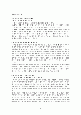 달란트 교육혁명 (성경적 교육의 회복을 위해서, 세상적 교육 방식의 문제점)-1페이지