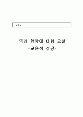 덕의 함양에 대한 고찰 [교육적 접근] -1페이지