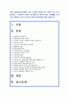 [인간과사회C형] 사회학이란 무엇이고 사회학하기란 어떤 것인지를 생각하면서 2000년대에 들어 우리 사회에서 일어난 큰 사회적 사건 하나를 골라 “사회학적 상상력”을 발휘하여 분석하시오-사회학적상상력--1페이지