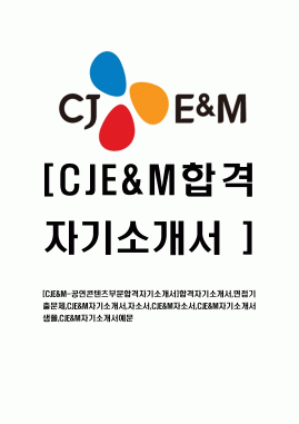 [CJE&M-공연콘텐츠사업부합격자기소개서] 합격자기소개서,면접기출문제,CJE&M자기소개서,자소서,CJE&M자소서,CJE&M자기소개서샘플,CJE&M자기소개서예문,이력서-1페이지