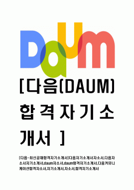 [다음DAUM-최신공채합격자기소개서]합격자기소개서,면접기출문제,다음자기소개서,자소서,daum자소서,다음자기소개서샘플,daum자기소개서예문,이력서-1페이지