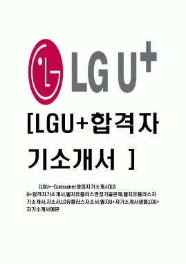 [LGU+-Cunsumer영업 자기소개서] 합격자기소개서,면접기출문제,엘지유플러스자기소개서,자소서,LG유플러스자소서,엘지U+자기소개서샘플,LGU+자기소개서예문,이력서-1페이지