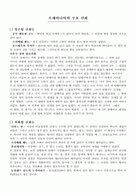 [인문과학] [신화와예술] 신화의 에피소드를 중심으로 한 오세아니아 신화-1페이지