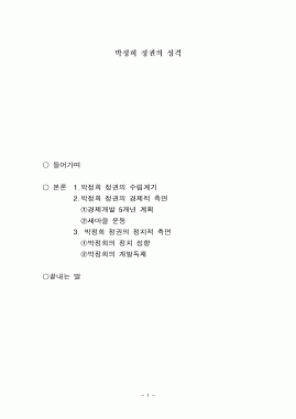 박정희 정권의 성격 -1페이지