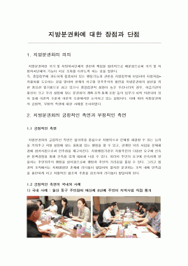 [지역사회복지론] 지방분권화에 대한 장점과 단점-1페이지