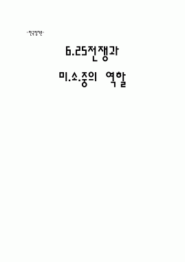 6.25전쟁과 미국 소련 중국의 역할-1페이지