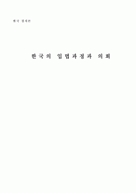 한국의 입법과정과 의회-1페이지