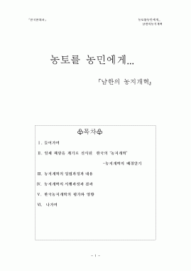 [한국현대사] 농토를 농민에게... 남한의 농지개혁-1페이지