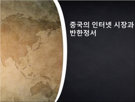 중국의 인터넷 시장과 반한정서-1페이지