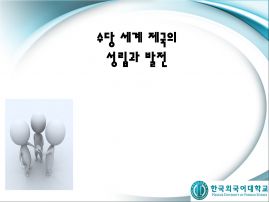 수당 세계 제국의성립과 발전-1페이지