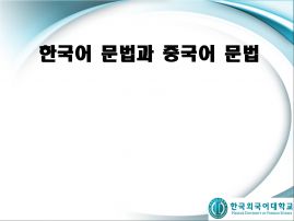 한국어 문법과 중국어 문법-1페이지