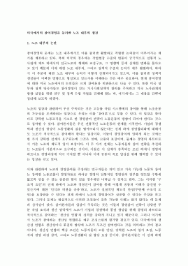 미국에서의 참여경영을 둘러싼 노조 내부의 쟁점-1페이지