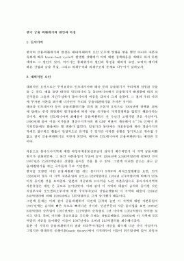 한국 금융 외환위기의 원인과 특징-1페이지