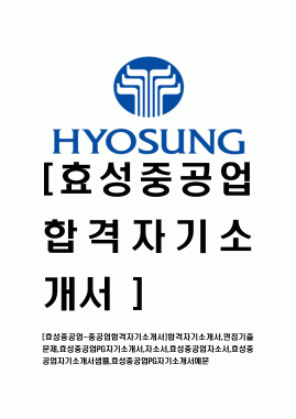 [효성중공업-최신공채합격자기소개서]합격자기소개서,면접기출문제,효성중공업PG자기소개서,자소서,효성중공업자소서,효성중공업자기소개서샘플,효성중공업PG자기소개서예문,이력서-1페이지