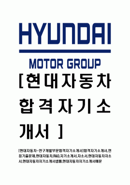 [현대자동차-연구개발 자기소개서] R&D합격자기소개서,면접기출문제,현대자동차,R&D,자기소개서,자소서,현대자동차자소서,현대자동차자기소개서샘플,현대자동차자기소개서예문,이력서-1페이지