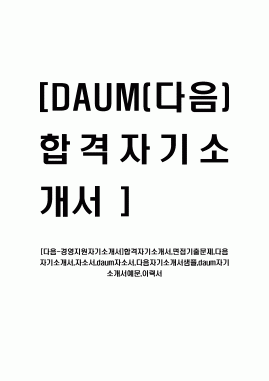 [다음-경영지원자기소개서]합격자기소개서,면접기출문제,다음자기소개서,자소서,daum자소서,다음자기소개서샘플,daum자기소개서예문,이력서-1페이지