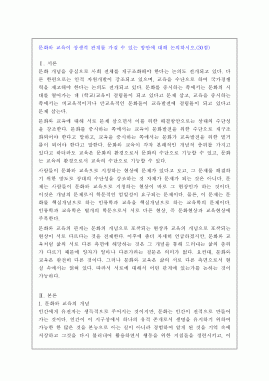 [유아교육과/3학년 공통] 문화와 교육이 상생적 관계를 가질 수 있는 방안에 대해 논의하시오.(30점)-1페이지