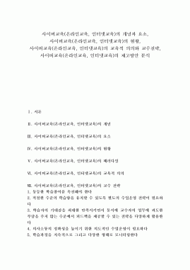 사이버교육(온라인교육, 인터넷교육)의 개념과 요소, 사이버교육(온라인교육, 인터넷교육)의 현황, 사이버교육(온라인교육, 인터넷교육)의 교육적 의의와 교수전략, 사이버교육(온라인교육, 인터넷교육)의 제고방안 -1페이지