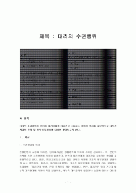 대리의 수권행위 -1페이지