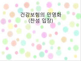 건강보험의 민영화 [찬성 입장]-1페이지