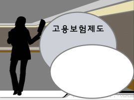 [사회복지] 고용보험제도  -1페이지